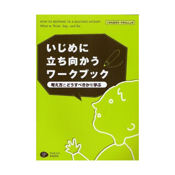 本 ISBN:9784863420144 キャロル・グレイ／著 服巻智子／訳・翻案 出版社:クリエイツかもがわ 出版年月:2009年01月 サイズ:36P 26cm 教育 ≫ 教育問題 [ いじめ・非行・不登校・引きこもり ] 原タイトル：...