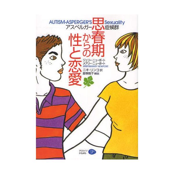 本 ISBN:9784863420175 ジェリー・ニューポート／著 メアリー・ニューポート／著 ニキリンコ／訳 出版社:クリエイツかもがわ 出版年月:2010年07月 サイズ:241P 21cm 生活 ≫ 家庭医学 [ メンタルヘルス ]...