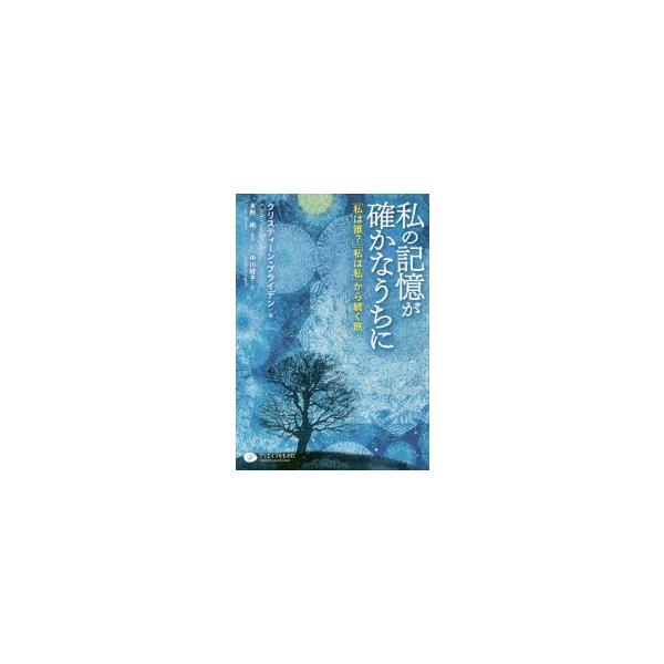 本 ISBN:9784863422094 クリスティーン・ブライデン／著 水野裕／監訳 中川経子／訳 出版社:クリエイツかもがわ 出版年月:2017年04月 サイズ:320P 21cm 社会 ≫ 福祉 [ 福祉その他 ] 原タイトル：BEF...