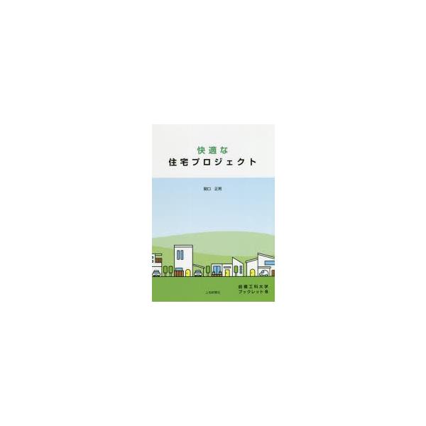 本 ISBN:9784863522541 関口正男／著 出版社:上毛新聞社事業局出版部 出版年月:2020年02月 サイズ:62P 21cm 工学 ≫ 建築工学 [ 建築工学一般 ] カイテキ ナ ジユウタク プロジエクト マエバシ コウカ...
