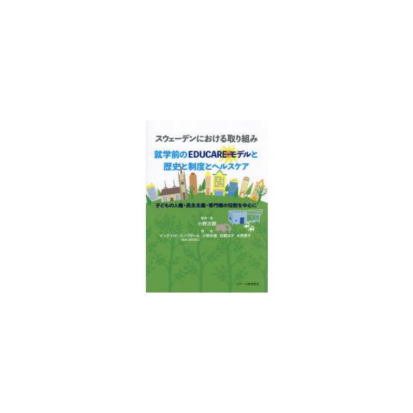 本 ISBN:9784863716612 小野次朗／監修・著 イングリッド・エングダール／〔ほか〕著 白石淑江／監訳 出版社:ジアース教育新社 出版年月:2023年06月 サイズ:197P 21cm 教育 ≫ 保育学 [ 保育学その他 ] ...