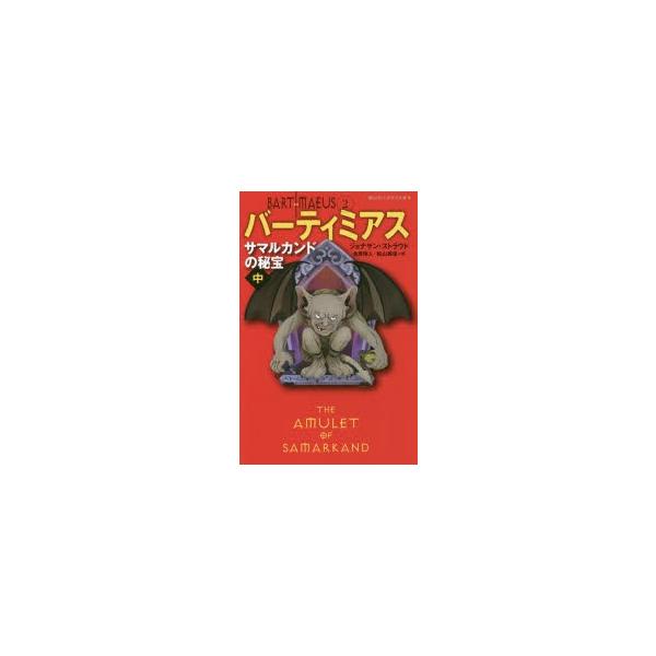 本 ISBN:9784863894716 ジョナサン・ストラウド／作 金原瑞人／訳 松山美保／訳 出版社:静山社 出版年月:2018年10月 サイズ:237P 18cm 児童 ≫ 児童文庫 [ 児童文庫その他 ] 原タイトル：THE AMU...