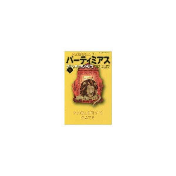 本 ISBN:9784863894761 ジョナサン・ストラウド／作 金原瑞人／訳 松山美保／訳 出版社:静山社 出版年月:2019年02月 サイズ:274P 18cm 児童 ≫ 児童文庫 [ 児童文庫その他 ] 原タイトル：PTOLEMY...