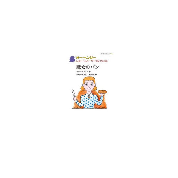 本 ISBN:9784863897045 オー・ヘンリー／作 千葉茂樹／訳 和田誠／絵 出版社:静山社 出版年月:2023年03月 サイズ:204P 18cm 児童 ≫ 児童文庫 [ 児童文庫その他 ] 原タイトル：Witchs’ Loav...