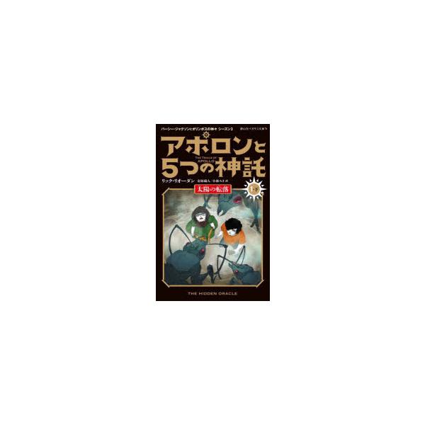 本 ISBN:9784863898189 リック・リオーダン／作 金原瑞人／訳 小林みき／訳 出版社:静山社 出版年月:2023年09月 サイズ:265P 18cm 児童 ≫ 児童文庫 [ 児童文庫その他 ] 原タイトル：THE TRIAL...