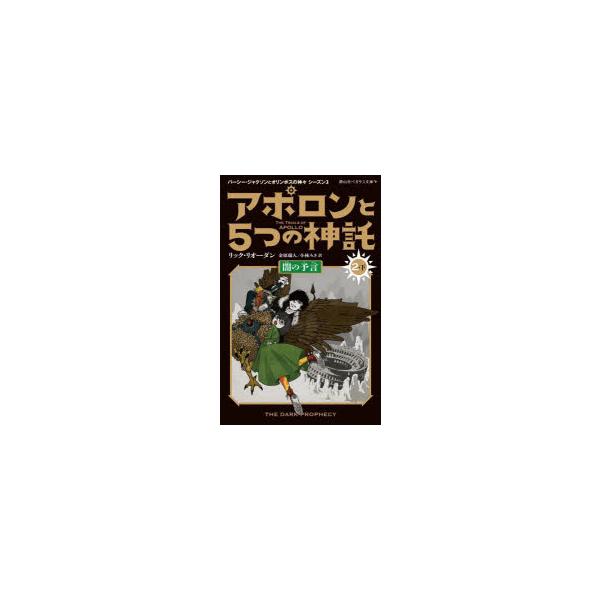 本 ISBN:9784863898202 リック・リオーダン／作 金原瑞人／訳 小林みき／訳 出版社:静山社 出版年月:2023年11月 サイズ:323P 18cm 児童 ≫ 児童文庫 [ 児童文庫その他 ] 原タイトル：THE TRIAL...