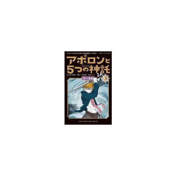 本 ISBN:9784863898219 リック・リオーダン／作 金原瑞人／訳 小林みき／訳 出版社:静山社 出版年月:2024年01月 サイズ:338P 18cm 児童 ≫ 児童文庫 [ 児童文庫その他 ] 原タイトル：THE TRIAL...