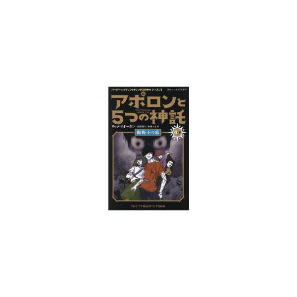 本 ISBN:9784863898240 リック・リオーダン／作 金原瑞人／訳 小林みき／訳 出版社:静山社 出版年月:2024年03月 サイズ:339P 18cm 児童 ≫ 児童文庫 [ 児童文庫その他 ] 原タイトル：THE TRIAL...
