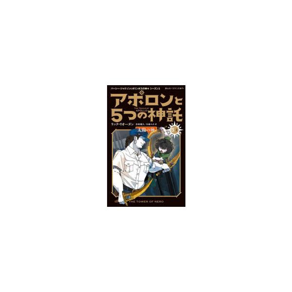 本 ISBN:9784863898257 リック・リオーダン／作 金原瑞人／訳 小林みき／訳 出版社:静山社 出版年月:2024年05月 サイズ:296P 18cm 児童 ≫ 児童文庫 [ 児童文庫その他 ] 原タイトル：THE TRIAL...