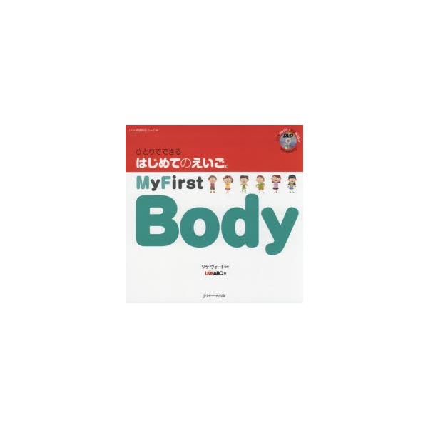 本 ISBN:9784863923614 リサ・ヴォート／監修 Live ABC／編 出版社:Jリサーチ出版 出版年月:2017年11月 サイズ:94P 24×24cm 語学 ≫ 英語 [ 英語教材 ] ヒトリ デ デキル ハジメテ ノ エ...