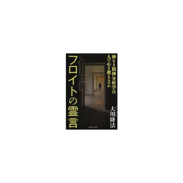 本 ISBN:9784863953888 大川隆法／著 出版社:幸福の科学出版 出版年月:2013年09月 サイズ:171P 19cm 人文 ≫ 宗教 [ 幸福の科学 ] フロイト ノ レイゲン カミ ナキ セイシン ブンセキガク ワ ヒト...