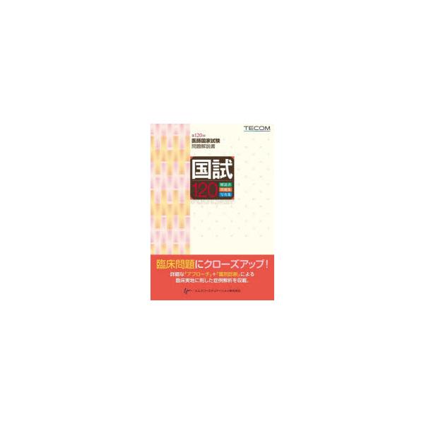 本 ISBN:9784863996076 医師国家試験問題解説書編集委員会／編集 出版社:エムスリーエデュケーション 出版年月:2026年04月 サイズ:538P 26cm 医学 ≫ 医師国家試験 [ 医師国家試験・問題集 ] コクシ ヒヤ...