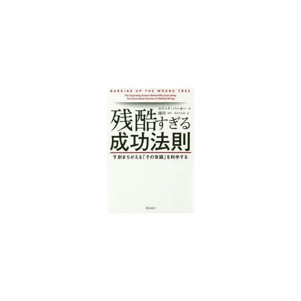 本 ISBN:9784864105750 エリック・バーカー／著 橘玲／監訳 竹中てる実／訳 出版社:飛鳥新社 出版年月:2017年11月 サイズ:366，33P 19cm ビジネス ≫ 自己啓発 [ 成功哲学 ] 原タイトル：BARKIN...