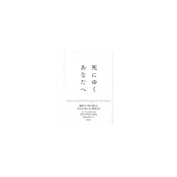 本 ISBN:9784864109161 アナ・アランチス／著 鈴木由紀子／訳 出版社:飛鳥新社 出版年月:2022年08月 サイズ:202P 20cm 文芸 ≫ エッセイ [ エッセイ ] 原タイトル：A MORTE E UM DIA Q...