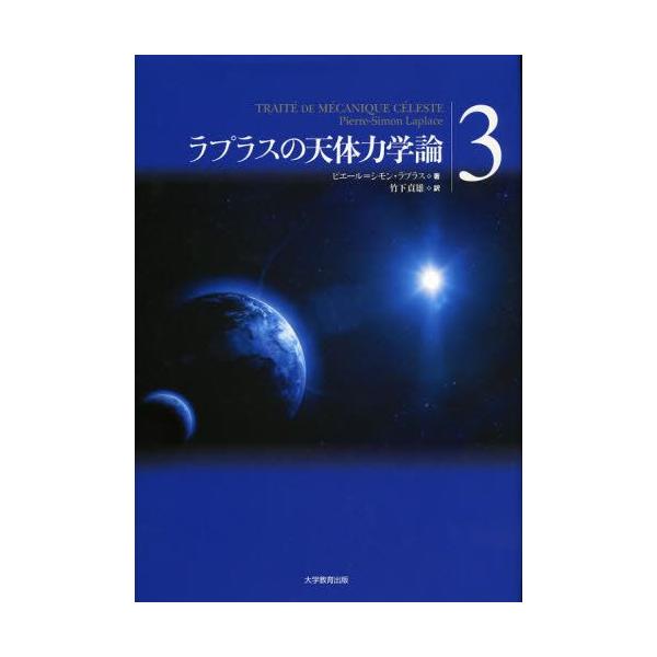 本 ISBN:9784864291224 ピエール＝シモン・ラプラス／著 竹下貞雄／訳 出版社:大学教育出版 出版年月:2012年09月 サイズ:276P 27cm 理学 ≫ 天文・宇宙 [ 天文学一般 ] 原タイトル：TRAITE DE ...