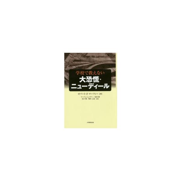 本 ISBN:9784864293167 ロバート P.マーフィー／著 マーク J.シェフナー／訳 冨田新／訳 山口修／訳 梶本元信／訳 出版社:大学教育出版 出版年月:2015年04月 サイズ:200P 21cm 経済 ≫ 経済 [ 経済...