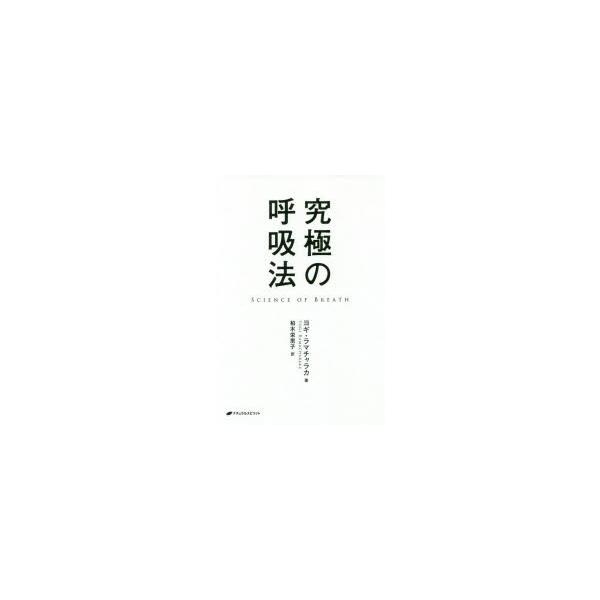 本 ISBN:9784864513203 ヨギ・ラマチャラカ／著 柏木栄里子／訳 出版社:ナチュラルスピリット 出版年月:2019年11月 サイズ:198P 19cm 人文 ≫ 精神世界 [ 精神世界 ] 原タイトル：SCIENCE OF ...