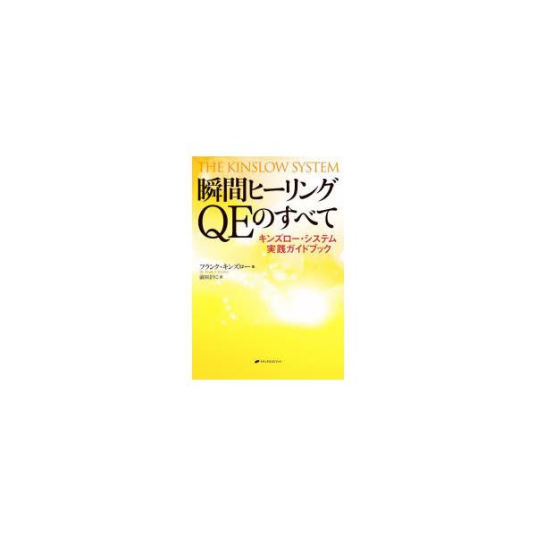 本 ISBN:9784864514309 フランク・キンズロー／著 前田まりこ／訳 出版社:ナチュラルスピリット 出版年月:2023年04月 サイズ:345P 19cm 人文 ≫ 精神世界 [ 精神世界 ] 原タイトル：THE KINSLO...