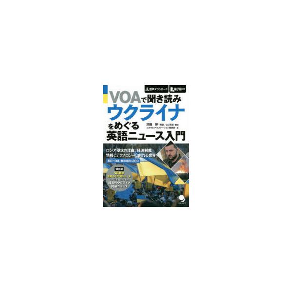 本 ISBN:9784864541794 コスモピアeステーション編集部／編 出版社:コスモピア 出版年月:2022年07月 サイズ:265P 21cm 語学 ≫ 英語 [ 時事・放送 ] ヴイオ-エ- デ キキヨミ ウクライナ オ メグル...