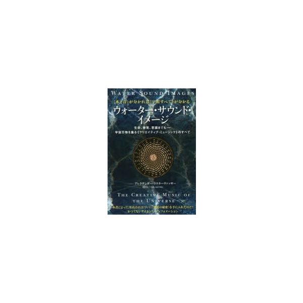 本 ISBN:9784864712026 アレクサンダー・ラウターヴァッサー／著 増川いづみ／監訳・解説 出版社:ヒカルランド 出版年月:2014年06月 サイズ:324P 21cm 人文 ≫ 精神世界 [ 精神世界 ] 原タイトル：WAS...