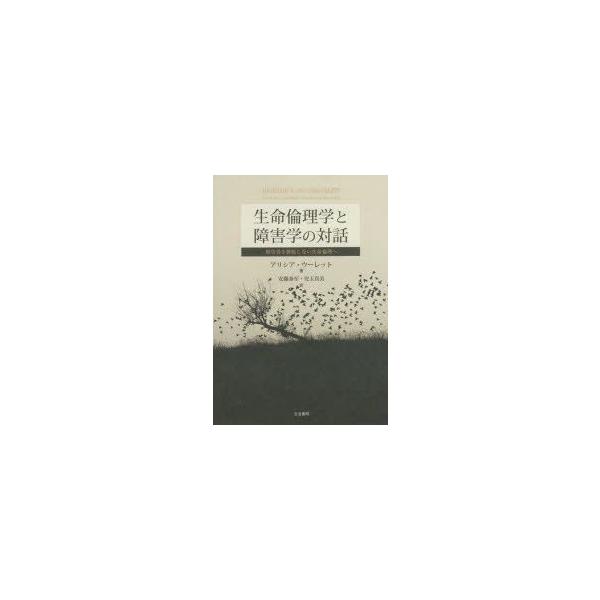 本 ISBN:9784865000313 アリシア・ウーレット／著 安藤泰至／訳 児玉真美／訳 出版社:生活書院 出版年月:2014年10月 サイズ:377P 21cm 人文 ≫ 哲学・思想 [ 倫理学 ] 原タイトル：BIOETHICS ...