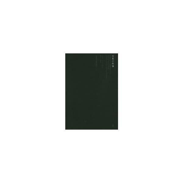 本 ISBN:9784865030303 ベルント・シュティーグラー／著 竹峰義和／訳 柳橋大輔／訳 出版社:月曜社 出版年月:2015年12月 サイズ:283P 20cm 芸術 ≫ 写真一般 [ 写真一般 ] 原タイトル：Bilder d...