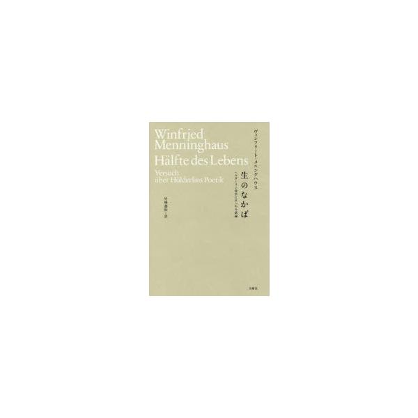 本 ISBN:9784865030549 ヴィンフリート・メニングハウス／著 竹峰義和／訳 出版社:月曜社 出版年月:2018年01月 サイズ:223P 19cm 文芸 ≫ 詩・詩集 [ 詩・詩集（海外） ] 原タイトル：Halfte de...