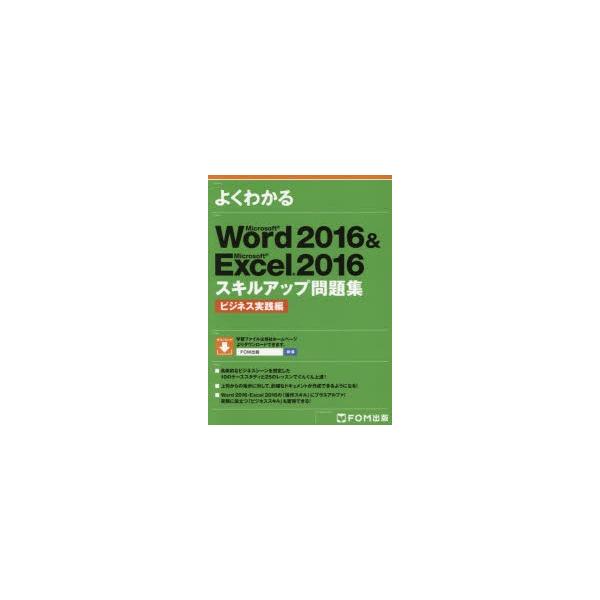 本 ISBN:9784865103144 富士通エフ・オー・エム株式会社／著制作 出版社:FOM出版 出版年月:2017年02月 サイズ:145P 29cm コンピュータ ≫ アプリケーション [ 統合型ソフト、オフィス ] ヨク ワカル ...