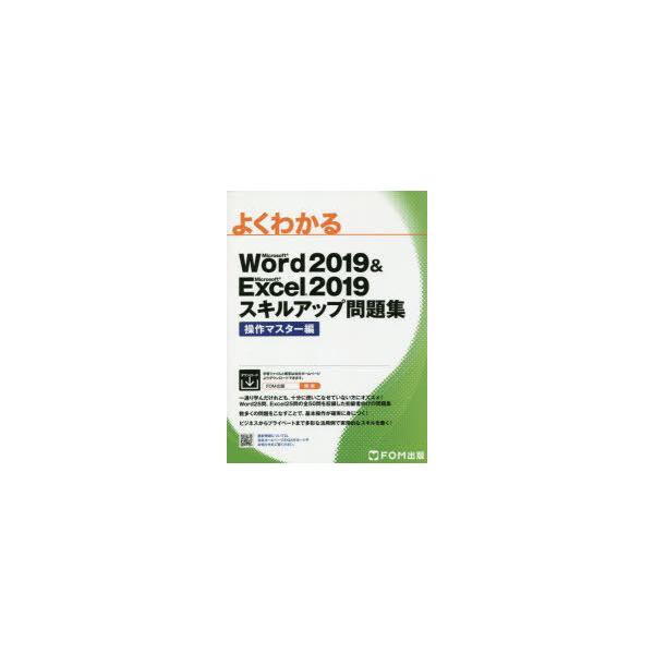 本 ISBN:9784865104363 富士通エフ・オー・エム株式会社／著作制作 出版社:FOM出版 出版年月:2020年09月 サイズ:107P 29cm コンピュータ ≫ アプリケーション [ 統合型ソフト、オフィス ] ヨク ワカル...