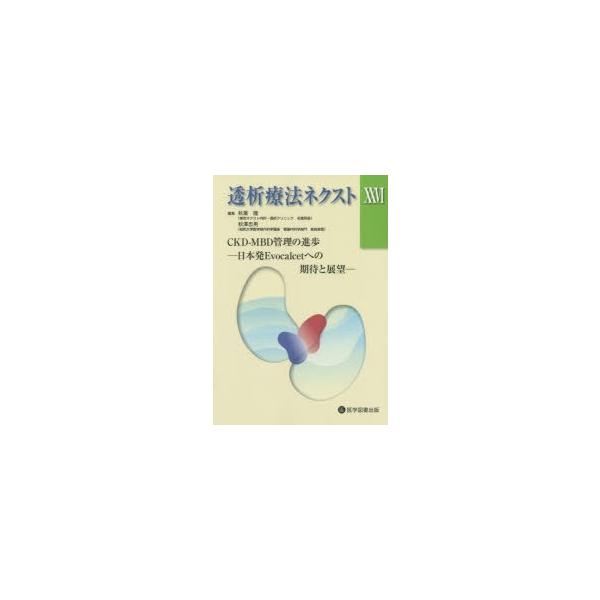 本 ISBN:9784865173499 秋葉隆／編集 秋澤忠男／編集 出版社:医学図書出版 出版年月:2019年11月 サイズ:118P 30cm 医学 ≫ 臨床医学内科系 [ 腎臓・透析 ] トウセキ リヨウホウ ネクスト 26 26 ...