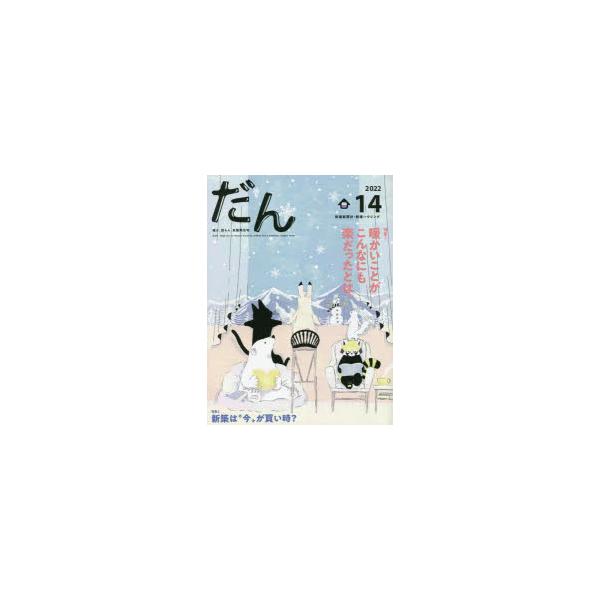 本 ISBN:9784865271270 出版社:新建新聞社 出版年月:2022年12月 サイズ:72P 28cm 工学 ≫ 建築工学 [ 建築工学その他 ] ダン 14（2022） 14（2022） アタタカ ダンラン コウダンネツ ジユ...