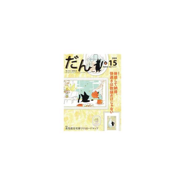 本 ISBN:9784865271317 出版社:新建新聞社 出版年月:2023年04月 サイズ:72P 28cm 工学 ≫ 建築工学 [ 建築工学その他 ] ダン 15（2023） 15（2023） アタタカ ダンラン コウダンネツ ジユ...