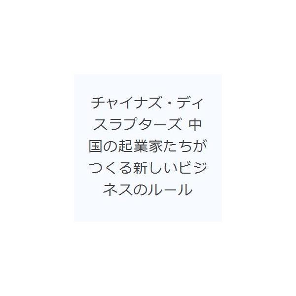 本 ISBN:9784865282627 エドワード・ツェ／著 松本剛史／訳 出版社:左右社 出版年月:2019年11月 サイズ:303P 20cm 経営 ≫ 経営学 [ 経営学その他 ] 原タイトル：CHINA’S DISRUPTORS ...