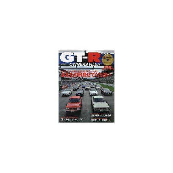 本[ムック] ISBN:9784865420616 出版社:交通タイムス社 出版年月:2014年11月 サイズ:130P 30cm 趣味 ≫ くるま・バイク [ クルマ ] ジ-テイ- ア-ル オ-ナ-ズ フアイル 4 GT-R OWNER...