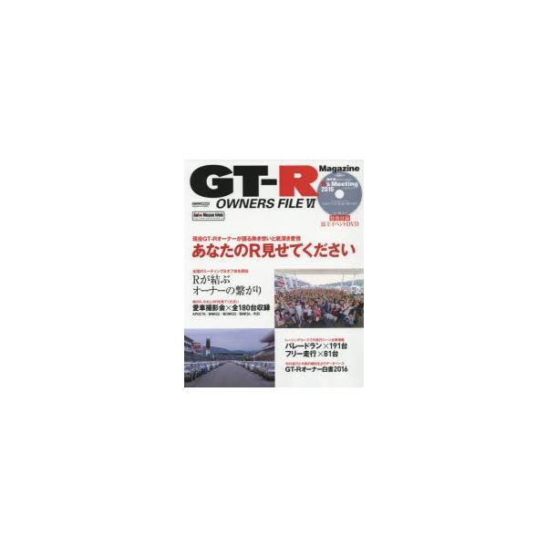 本[ムック] ISBN:9784865422221 出版社:交通タイムス社 出版年月:2016年11月 サイズ:130P 30cm 趣味 ≫ くるま・バイク [ クルマ ] ジ-テイ- ア-ル オ-ナ-ズ フアイル 6 6 GT-R OWN...