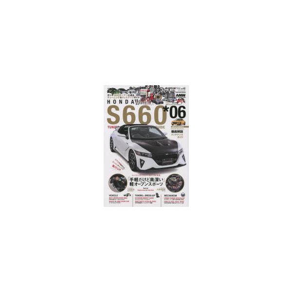 本[ムック] ISBN:9784865426267 出版社:交通タイムス社 出版年月:2022年12月 サイズ:129P 30cm 趣味 ≫ くるま・バイク [ クルマのメンテナンス ] ホンダ エス ロツピヤクロクジユウ チユ-ニング ア...