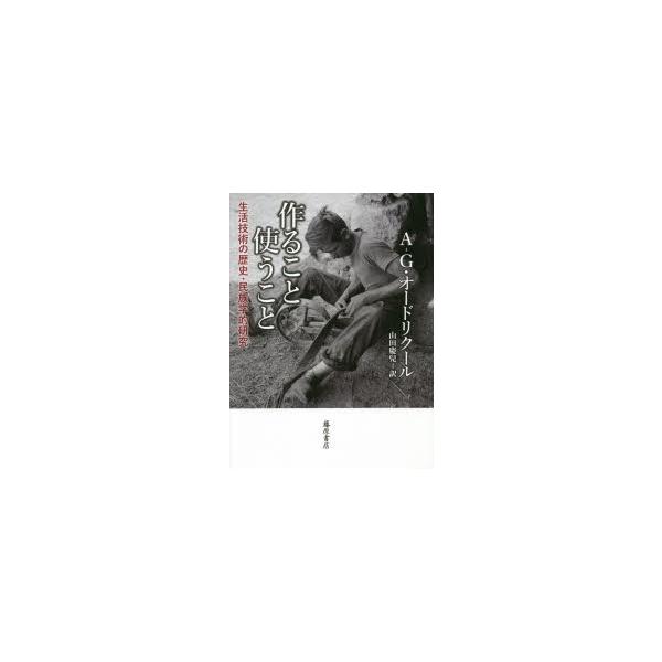 本 ISBN:9784865782127 A‐G.オードリクール／〔著〕 山田慶兒／訳 出版社:藤原書店 出版年月:2019年03月 サイズ:452P 22cm 人文 ≫ 文化・民俗 [ 文化人類学 ] 原タイトル：La technolog...