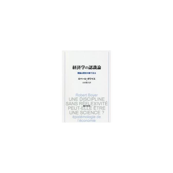 本 ISBN:9784865783599 ロベール・ボワイエ／〔著〕 山田鋭夫／訳 出版社:藤原書店 出版年月:2022年09月 サイズ:203P 20cm 経済 ≫ 経済 [ 経済学一般 ] 原タイトル：UNE DISCIPLINE SA...
