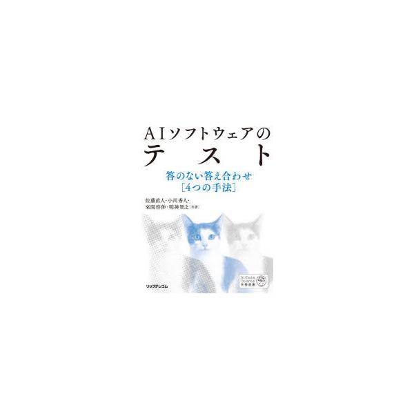 本 ISBN:9784865942910 佐藤直人／共著 小川秀人／共著 來間啓伸／共著 明神智之／共著 出版社:リックテレコム 出版年月:2021年05月 サイズ:263P 24cm コンピュータ ≫ プログラミング [ 人工知能 ] エ...