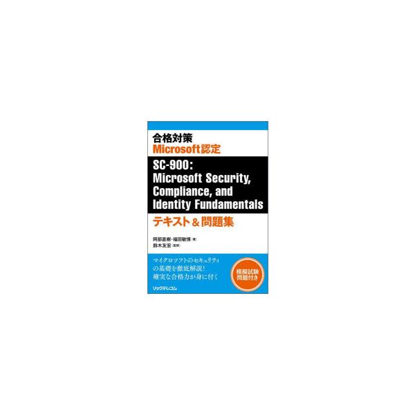 本 ISBN:9784865944112 阿部直樹／著 福田敏博／著 鈴木友宏／監修 出版社:リックテレコム 出版年月:2024年07月 サイズ:191P 21cm コンピュータ ≫ 資格試験 [ ベンダー試験 ] ゴウカク タイサク マイ...