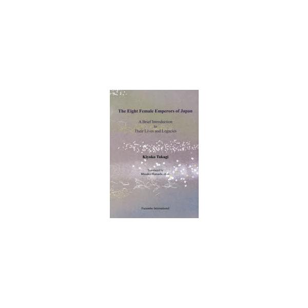 本 ISBN:9784866000527 高木きよ子／著 浜田昌子／ほか訳 出版社:冨山房インターナショナル 出版年月:2018年09月 サイズ:265P 19cm 人文 ≫ 日本史 [ 天皇論 ] ジ エイト フイ-メ-ル エンペラ-ズ ...