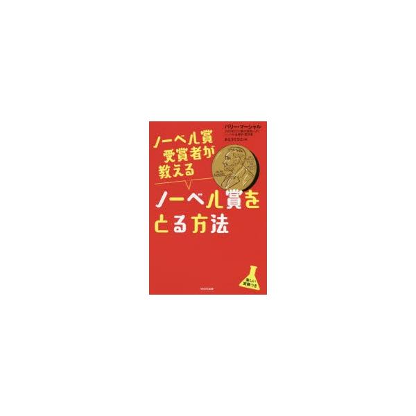 本 ISBN:9784866211732 バリー・マーシャル／著 かとうりつこ／訳 出版社:WAVE出版 出版年月:2018年10月 サイズ:198P 19cm 児童 ≫ 学習 [ 学習その他 ] 原タイトル：HOW TO WIN A NO...