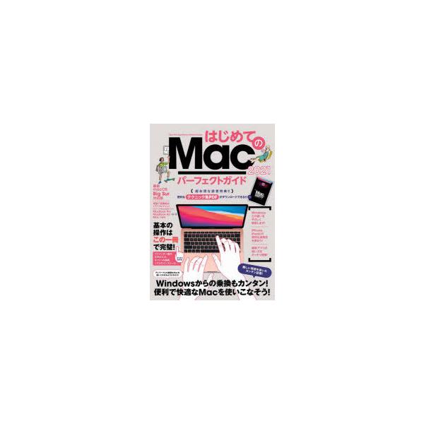 その他 ISBN:9784866364643 出版社:スタンダーズ 出版年月:2020年12月 コンピュータ ≫ Macintosh [ Mac OS ] 2021 ハジメテ ノ マツク パ-フエクト ガイド MAC 登録日:2020/12...
