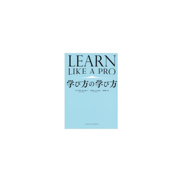 本 ISBN:9784866430881 バーバラ・オークレー／著 オラフ・シーヴェ／著 宮本喜一／訳 出版社:アチーブメント出版 出版年月:2021年01月 サイズ:293P 19cm ビジネス ≫ 自己啓発 [ 学習法・記憶術 ] 原タ...