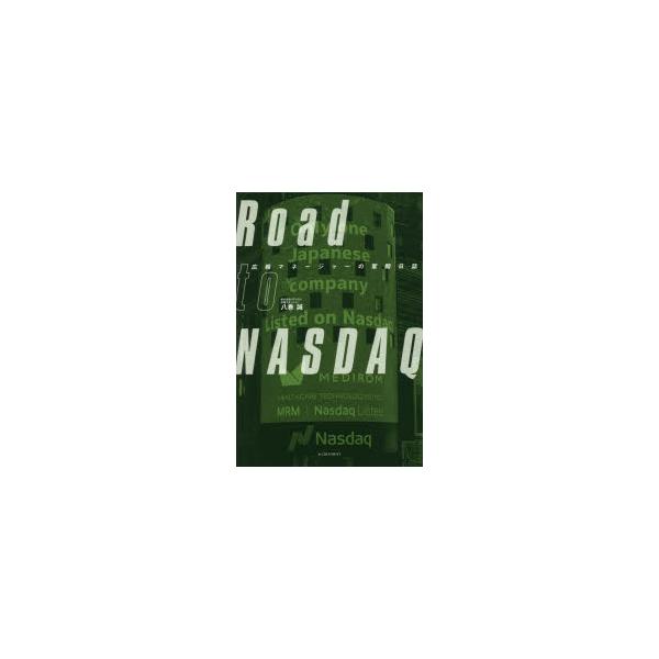 本 ISBN:9784866431017 八巻誠／著 出版社:アチーブメント 出版年月:2021年12月 サイズ:190P 19cm 経済 ≫ 経済 [ 経済学一般 ] ロ-ド トウ- ナスダツク ROAD TO NASDAQ コウホウ マ...