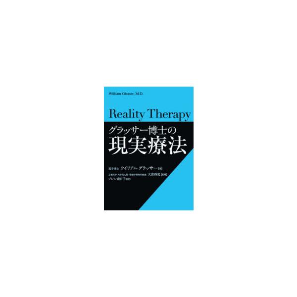 本 ISBN:9784866431758 ウイリアム・グラッサー／著 大倉得史／監修 プレシ南日子／訳 出版社:アチーブメント出版 出版年月:2025年12月 サイズ:356P 20cm 人文 ≫ 臨床心理 [ 心理療法 ] 原タイトル：R...