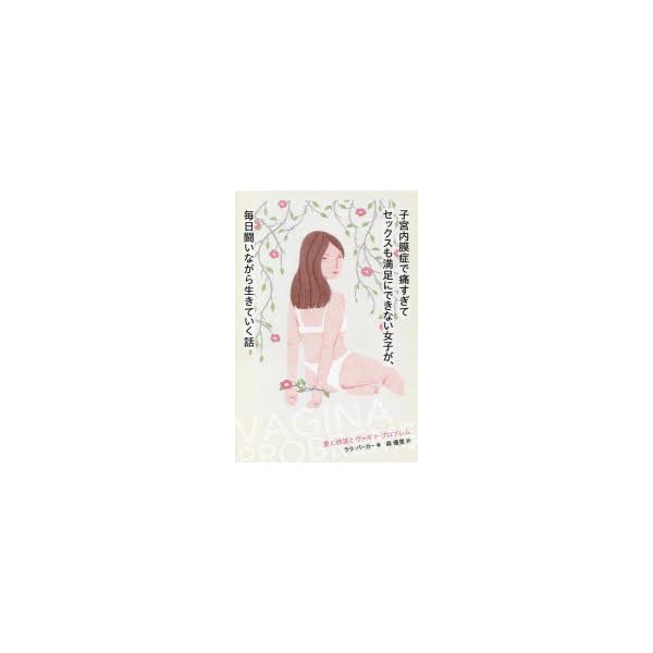 本 ISBN:9784866471655 ララ・パーカー／著 森優里／訳 出版社:DU BOOKS 出版年月:2022年02月 サイズ:334P 19cm 生活 ≫ 女性の医学 [ 女性の医学 ] 原タイトル：VAGINA PROBLEMS...
