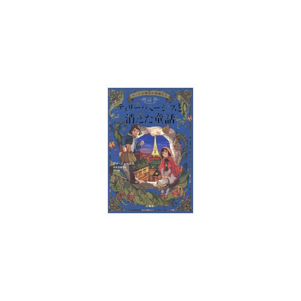 本 ISBN:9784866516684 アナ・ジェームス／作 池本尚美／訳 淵 ／絵 出版社:文響社 出版年月:2023年10月 サイズ:430P 19cm 児童 ≫ 読み物 [ ファンタジー ] 原タイトル：PAGES ＆ CO.2：T...