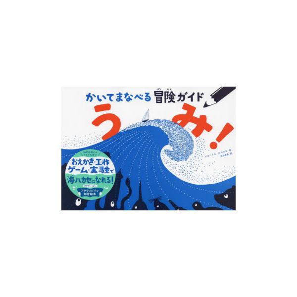 本 ISBN:9784866517698 ピョートル・カルスキ／作 渋谷友香／訳 出版社:文響社 出版年月:2024年05月 サイズ:1冊（ページ付なし） 21×29cm 児童 ≫ 入門・あそび [ 入門・あそびその他 ] 原タイトル：W ...