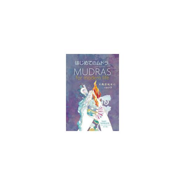 本 ISBN:9784866540917 スワミ・サラダナンダ／著 宮下翼／訳 出版社:ガイアブックス 出版年月:2025年08月 サイズ:160P 24cm 生活 ≫ 健康法 [ 健康法その他 ] 原タイトル：Mudras for Mod...
